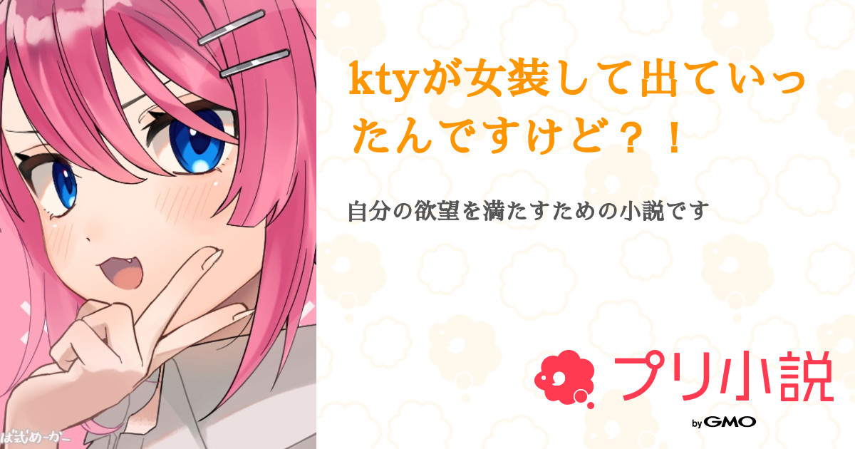 ktyが女装して出ていったんですけど？！ - 全8話 【連載中】（ゆね🔰‪𓂃 𓈒𓏸⭐️🌙💜さんの夢小説） | 無料スマホ夢小説ならプリ小説 byGMO